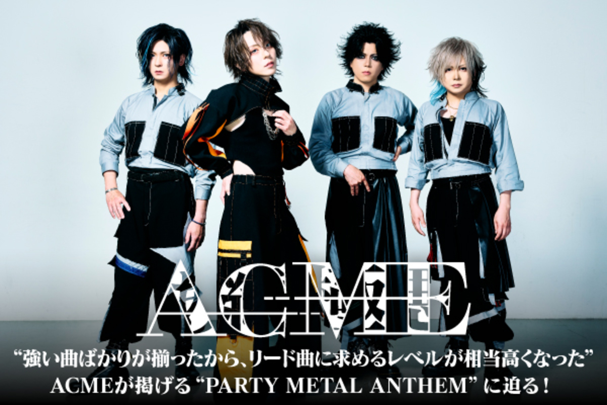 ACMEのインタビュー＆動画メッセージ公開！"強い曲が揃ったからリード曲に求めるレベルが高くなった"――自身の盤石な状態を表す新作『PARTY ...