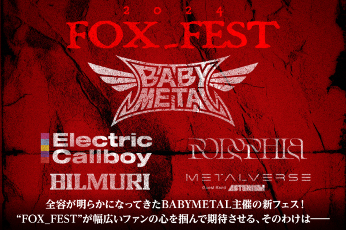 "FOX_FEST"の特集公開！幅広いファンの心を掴んで期待させる、そのわけは――5/25-26開催、全容が明らかになってきた ...