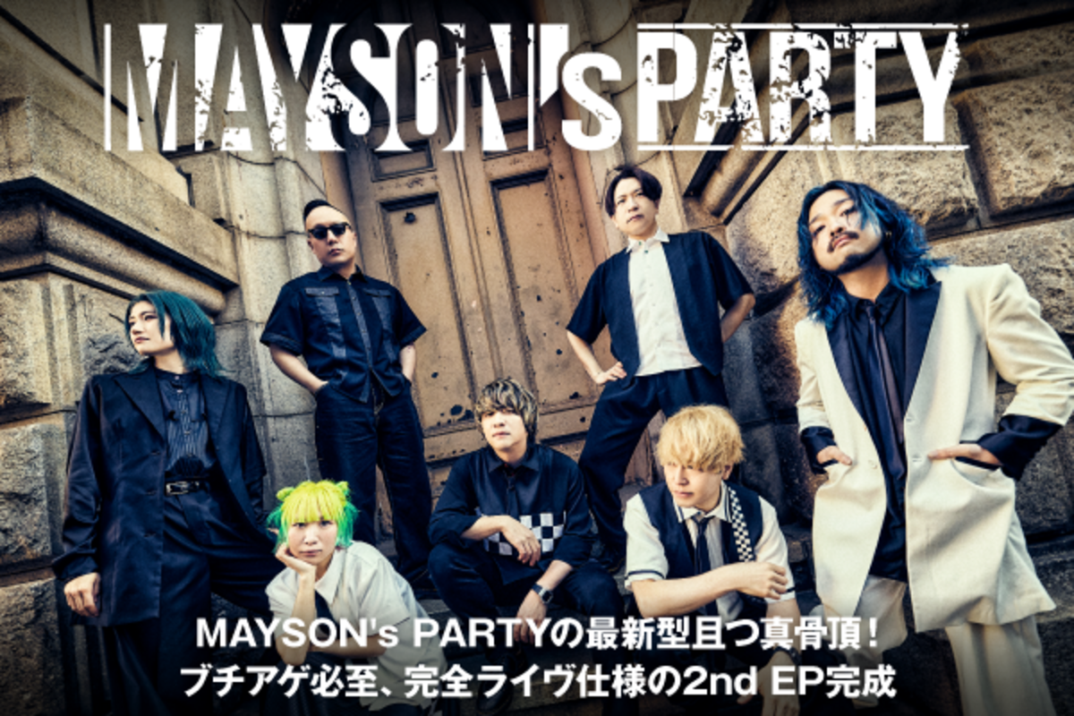 MAYSON's PARTYのインタビュー＆動画メッセージ公開！最新型且つ真骨頂！ブチアゲ必至、完全ライヴ仕様の2nd EP『3-SUN-』を ...