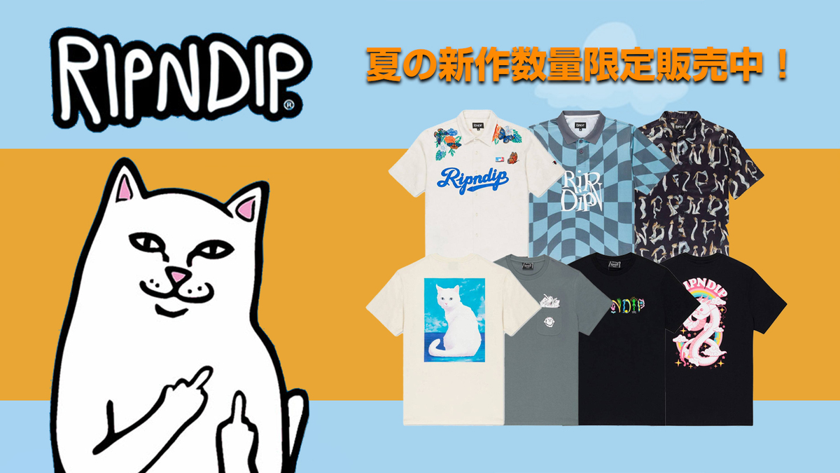 中指を立てた猫のキャラクターで人気のスケーター・ブランドRIPNDIP (リップンディップ)、夏の新作アイテムをはじめ人気アイテムが完売間近！ブランド独自の世界観が詰まったアイテムは必見 ...
