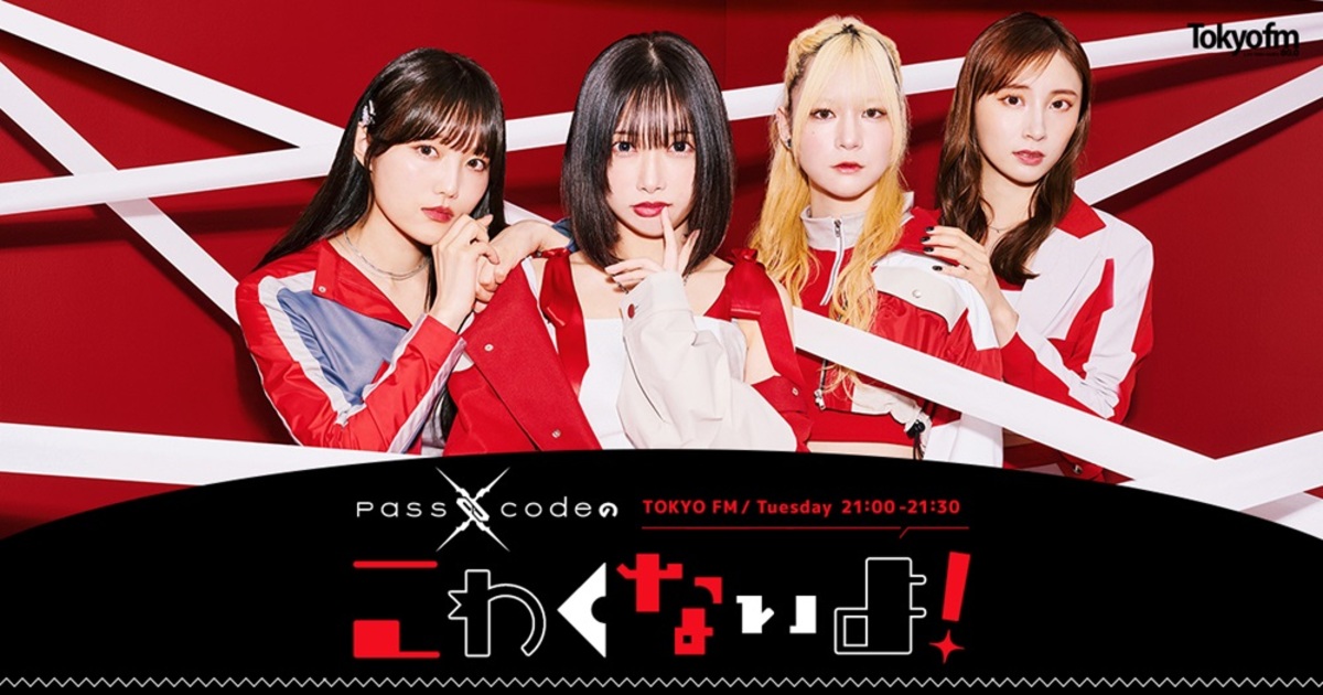 PassCode、TOKYO FMにて新番組"PassCodeのこわくないよ！"スタート！初回は10/1 21時OA！ | 激ロック ニュース