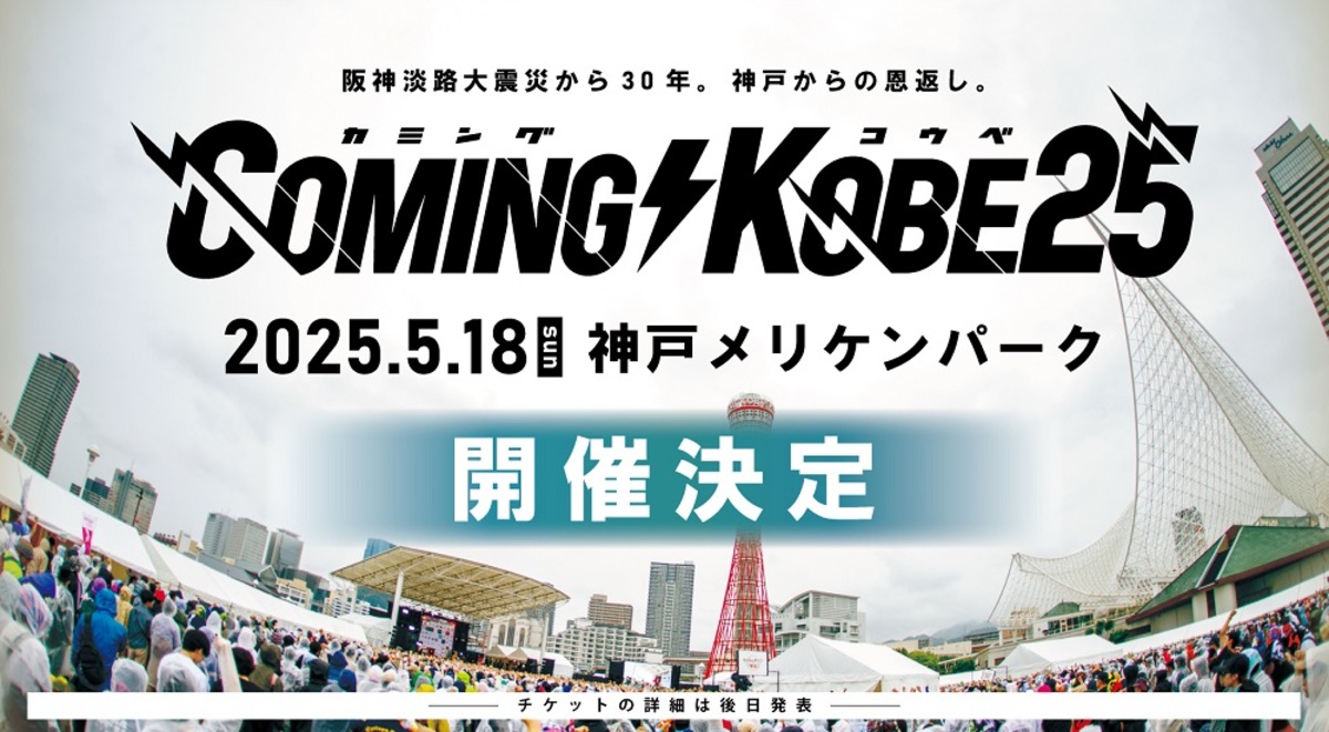 日本最大級のチャリティ・イベント"COMING KOBE25"、来年5/18開催決定！10年ぶり2回目のクラウドファンディング・プロジェクト・ページのオープン発表！ | 激ロック ニュース
