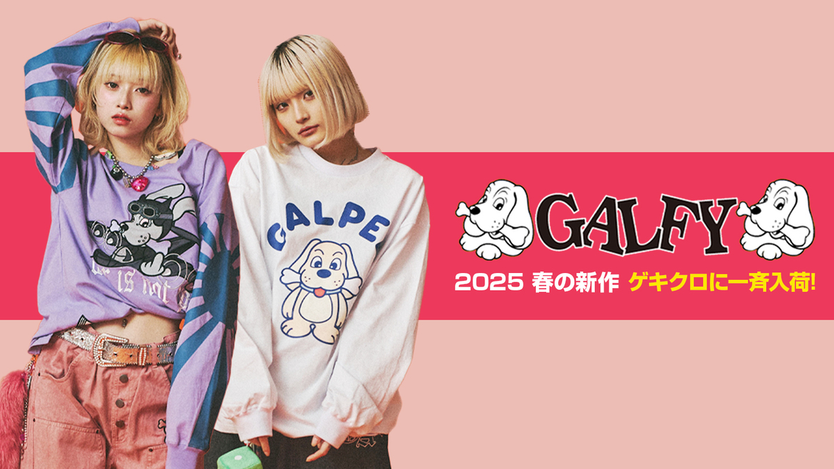 GALFYより2025春の新作ゲキクロに一斉入荷！冬から使える裏起毛スウェットを筆頭にロンTやキャップが、豊富なラインナップで新登場! | 激ロック ニュース