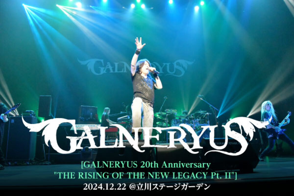 GALNERYUSのライヴ・レポート公開！過去と現在、そして未来を見据えたドラマチックでエモーショナルなステージ――20周年イヤー総括する全国 ...