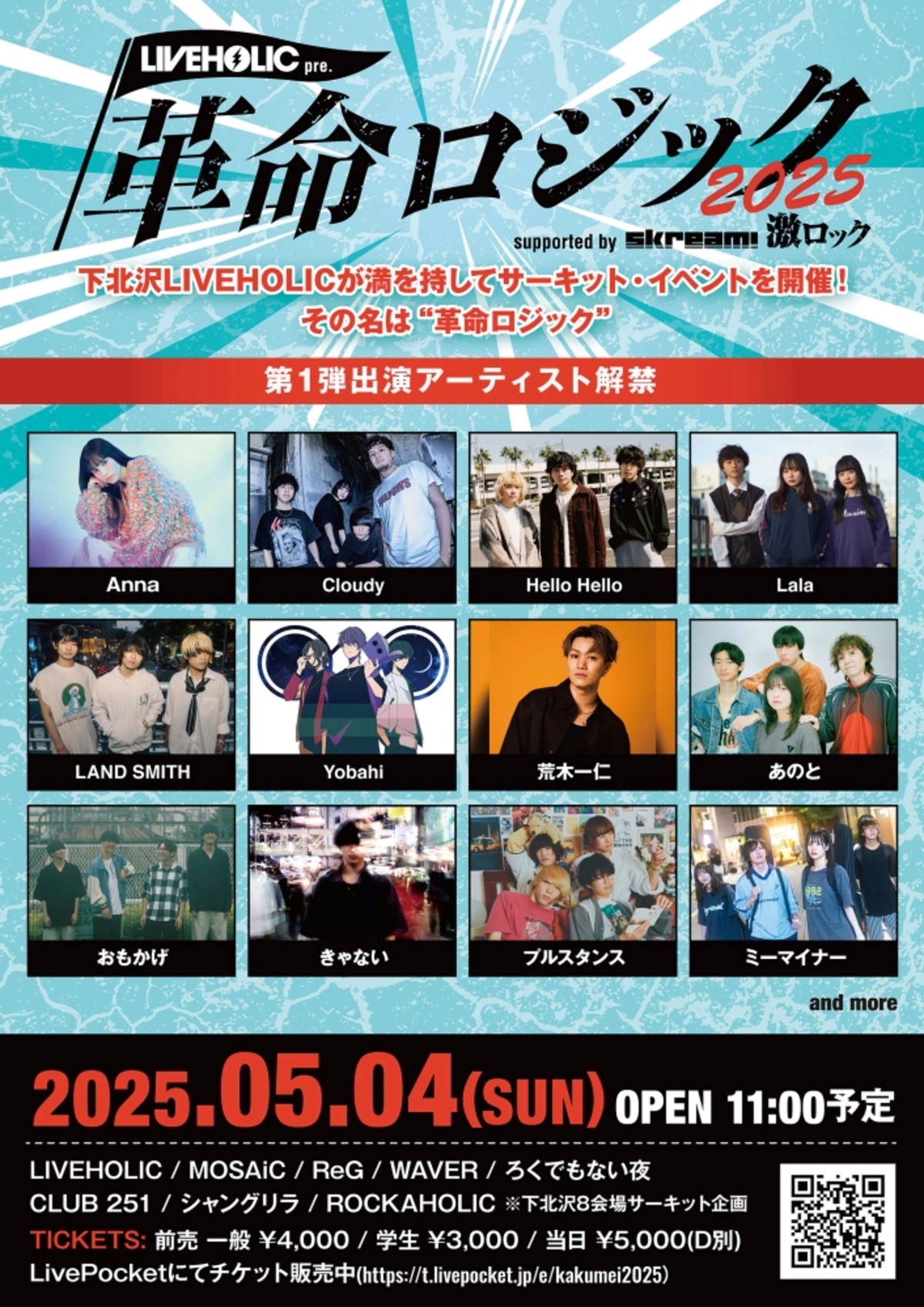 下北沢LIVEHOLIC主催サーキット・イベント[LIVEHOLIC presents "革命ロジック2025" supported by Skream! & 激ロック]、第1弾出演 ...