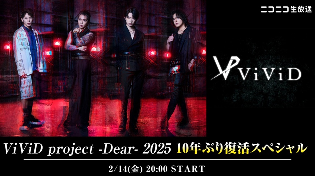 ViViDメンバー生出演！10年ぶりの復活を記念したニコ生特番2/14 20時から放送決定！ | 激ロック ニュース