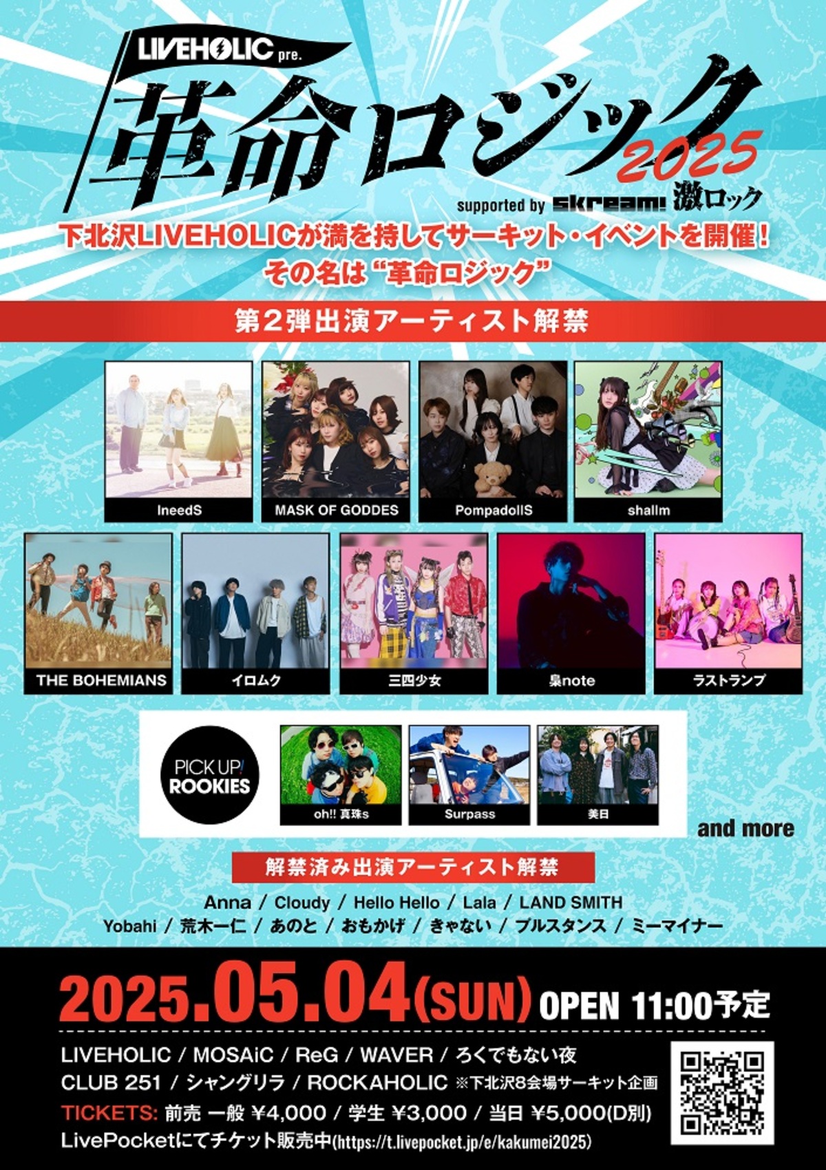 下北沢LIVEHOLIC主催サーキット・イベント[LIVEHOLIC presents "革命ロジック2025" supported by Skream! & 激ロック]、第2弾出演 ...