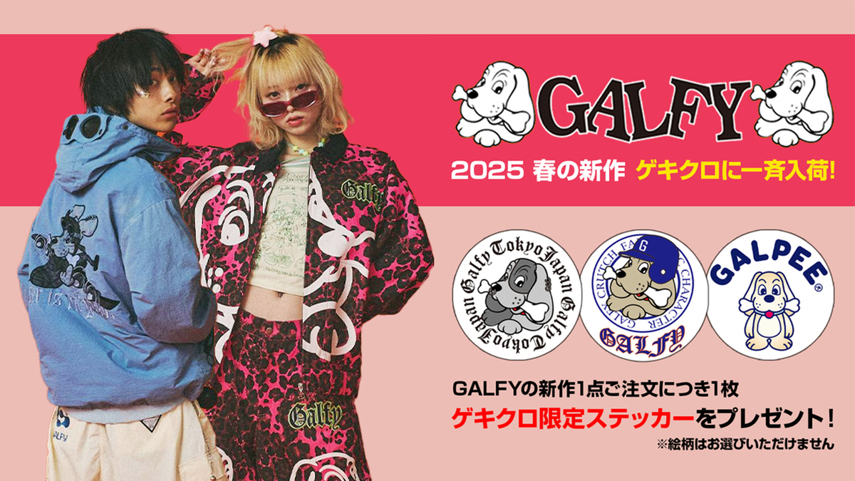 毎シーズン完売続出の人気ブランドGALFY(ガルフィー)、春の新作が"即納商品"として勢揃い！ジャケットやスウェット、ボトムスなど国内最大級のラインナップは必見！先着でゲキクロ限定デザイン ...