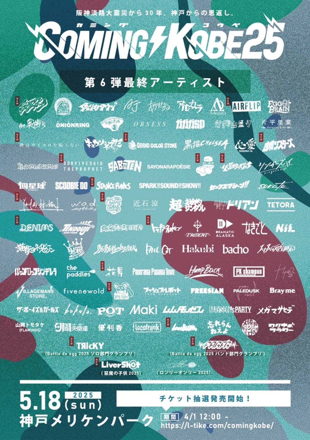 日本最大級のチャリティ・イベント"COMING KOBE25"、第6弾最終出演アーティストでサバプロ、チェリコ、AIRFLIP、STANCE PUNKS等発表！ | 激ロック ニュース