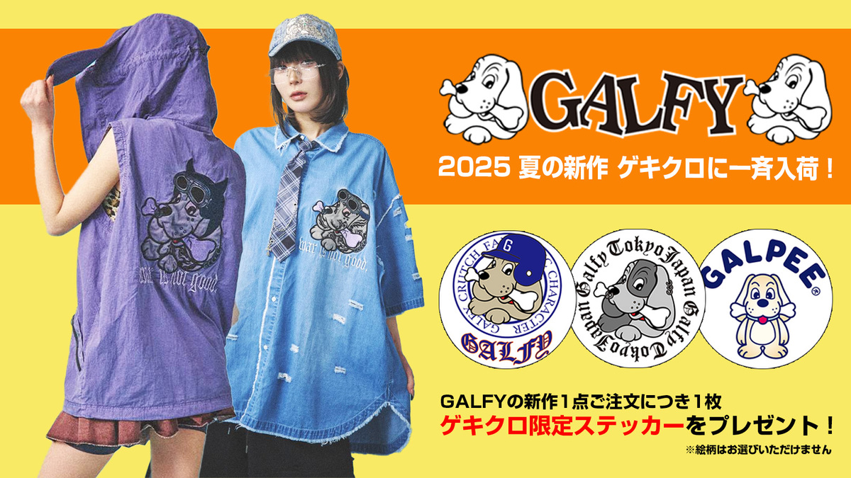 毎シーズン完売続出の人気ブランドGALFY(ガルフィー)、夏の新作が"即納商品"として勢揃い！シャツやTシャツ、レディース・アイテムなど国内最大級のラインナップは必見！先着でゲキクロ限定 ...