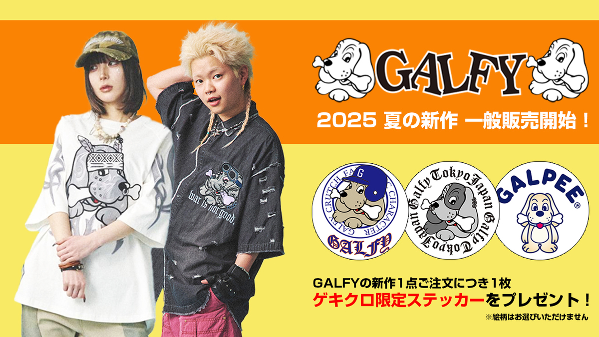 毎シーズン完売続出の人気ブランドGALFY (ガルフィー)より、夏の最新作がゲキクロに新入荷！秋冬即完アイテムも装いを新たにTシャツやボトムスで復活！先着でゲキクロ限定デザイン・ステッカーの ...