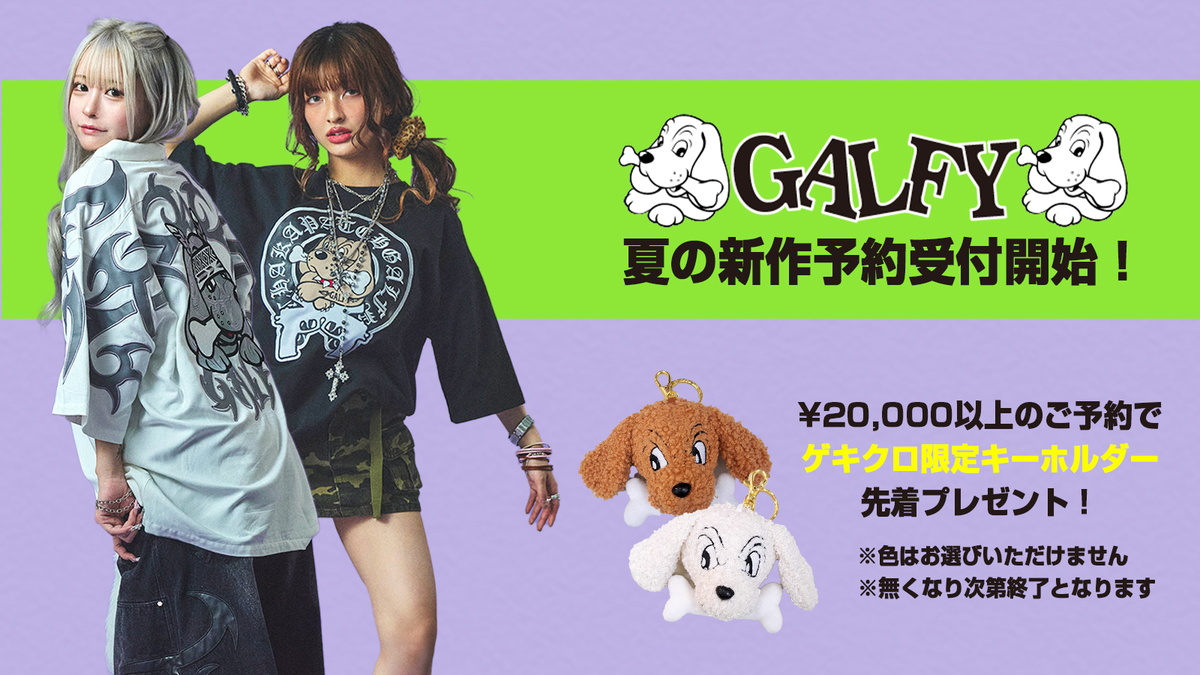 GALFY(ガルフィー)、夏の最新アイテム予約開始記念！新作を2万円以上ご予約でゲキクロ限定オリジナル・キーホルダーを先着でプレゼント！国内最大級のラインナップが一挙登場！ | 激ロック ニュース