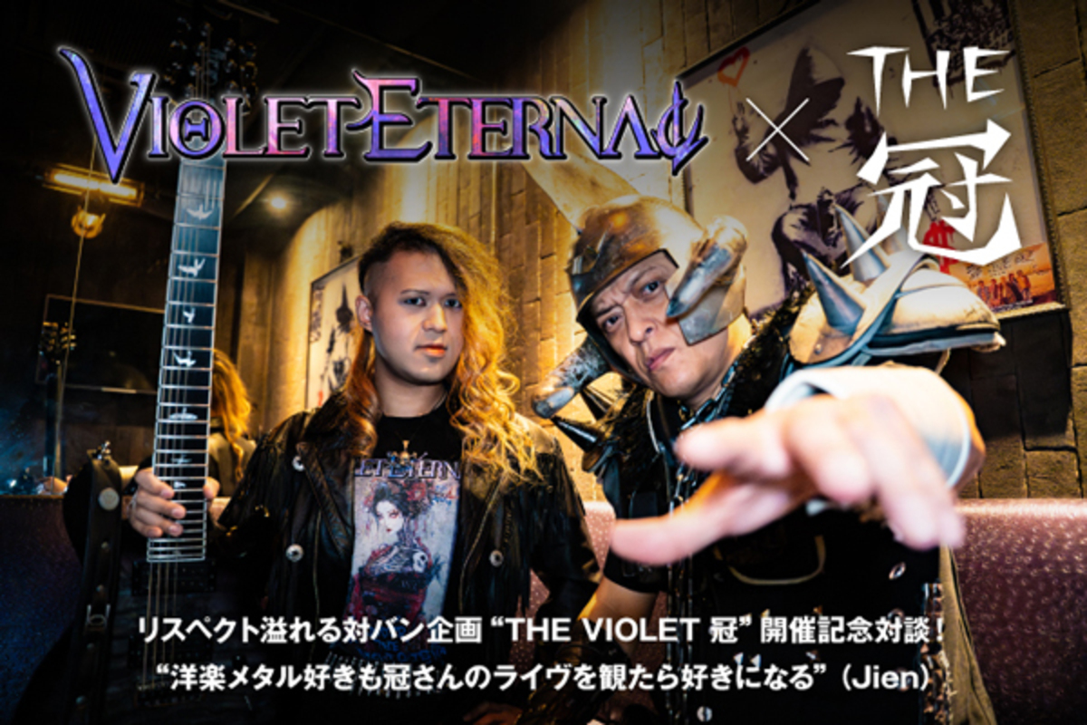 VIOLET ETERNAL × THE冠の対談公開！"「俺等もやれる」と周りにも思ってもらいたい"――リスペクト溢れる対バン企画"THE ...