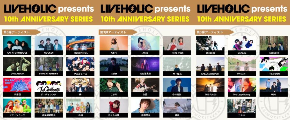 下北沢LIVEHOLIC 10周年記念イベント、第3弾アーティストに鶴、ONIGAWARA、め組、ザ・チャレンジ、CAT ATE HOTDOGS、MOCKEN等発表！ | 激ロック ニュース