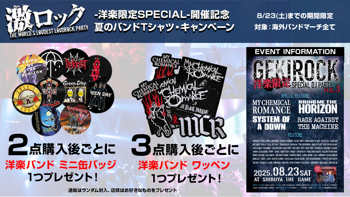 GEKIROCK DJ PARTY-洋楽限定SPECIAL-第3弾開催を記念し、GEKIROCK CLOTHINGでのノベルティ・キャンペーンがスタート！海外バンド・マーチを2点以上購入で缶 ...