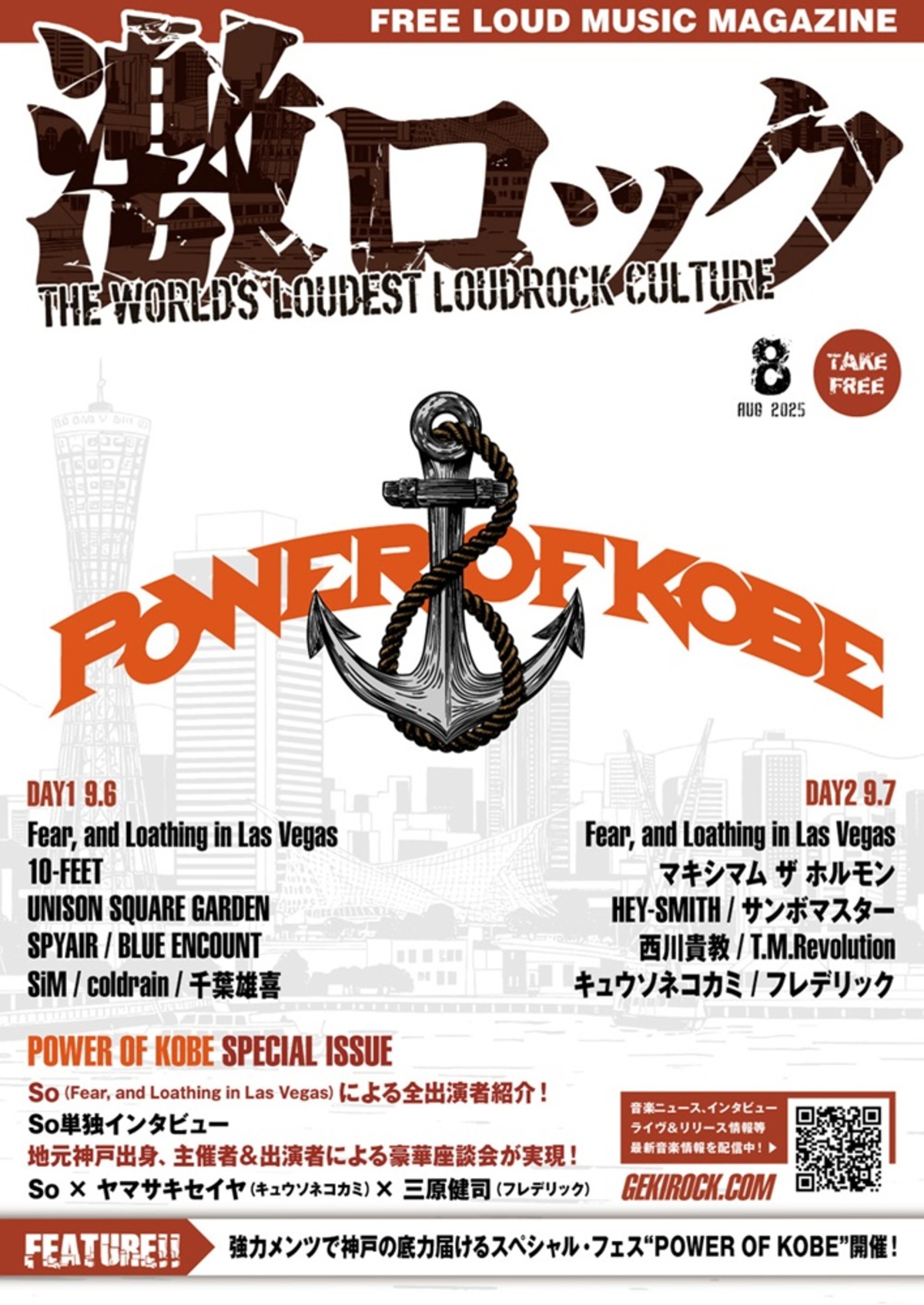 激ロックマガジン【"POWER OF KOBE" 特別号】8/10-15前後より配布開始！Fear, and Loathing in Las Vegasが神戸の底力届けるフェス開催！So全 ...