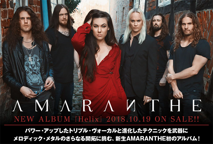 AMARANTHE『Helix』特集！！ | 激ロック ラウドロック・ポータル
